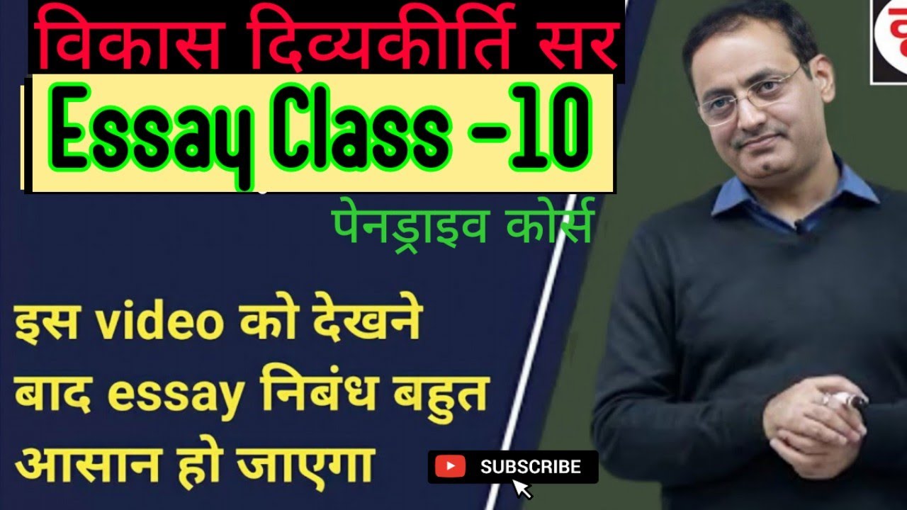 निबंध क्लास -10 | Essay class -10 | Drishti pendrive course essay ...