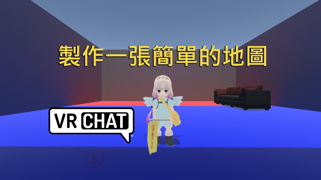 VRChat SDK2地圖製作教學以及優化 (鏡子&光源) [LoliKami] - YouTube