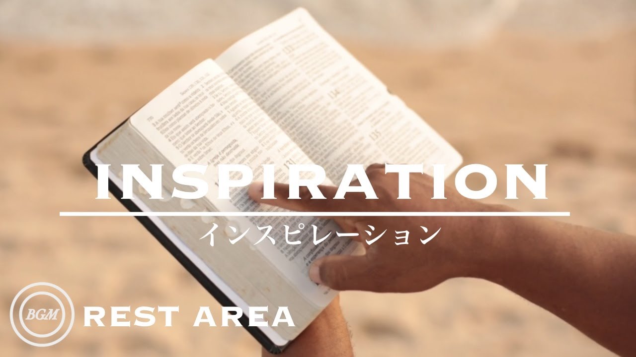 【1時間耐久フリーbgm】インスピレーション(inspiration)vol3 「インスピレーション」を感じる音楽 【作業用bgm・勉強