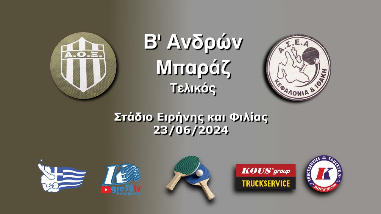 Β Εθνική Ανδρών 2023-24 Μπαράζ Τελικός: ΑΟ Ξυλοκάστρου-ΑΣΕΑ Κεφαλονιά ...