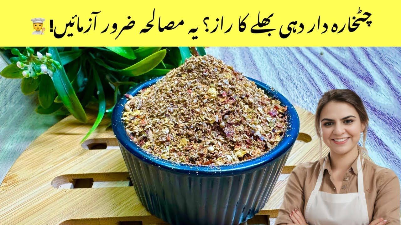 Dahi Bhalla Masala Powder Recipe By Chef Nomi - YouTube