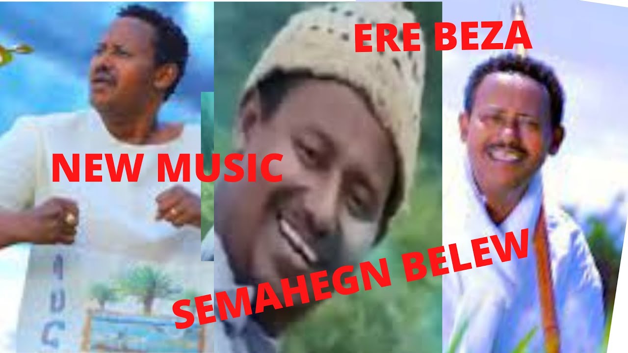 ኸረበዛ አዲስ የሰማኸኝ በለው ወኔ ቀስቃሽ ሙዚቃ (ere beza new semahegn belew music 2021 ...