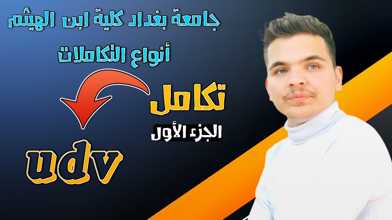 التكامل بالاجزاء || Integration By Parts || udv - YouTube