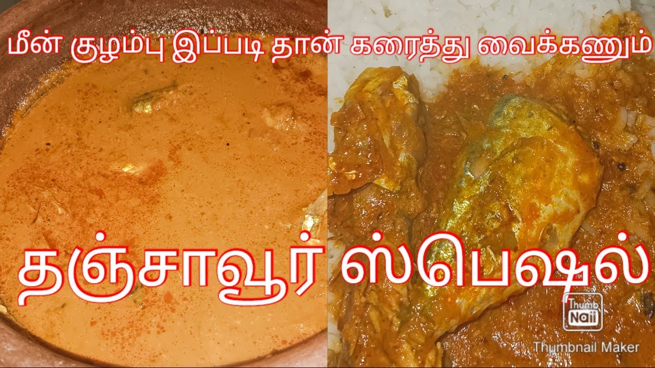 தஞ்சாவூர் முறையில் காரசாரமான கடல் மீன் குழம்பு #kadal meen kulambu ...