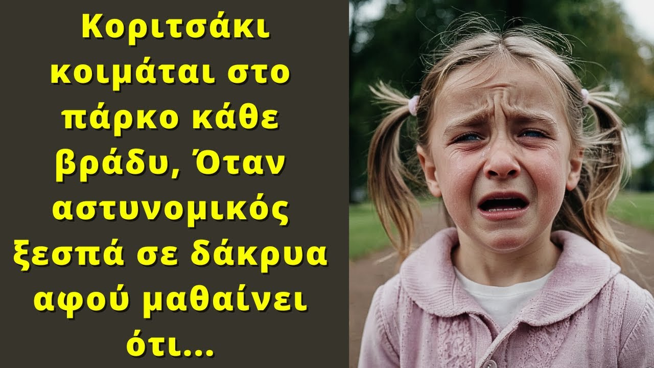 Κοριτσάκι κοιμάται στο πάρκο κάθε βράδυ, Όταν αστυνομικός ξεσπά σε ...