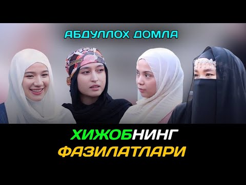 Абдуллох Домла 2022 | Хижоб хақида #abdullohdomla