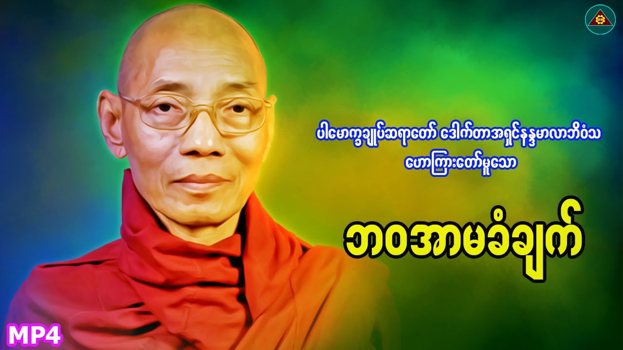 ဘဝအာမခံချက်ပေးသောအလုပ်ပါမောက္ခချုပ်ဆရာတော်ဒေါက်တာနန္ဒမာလာဘိဝံသ
