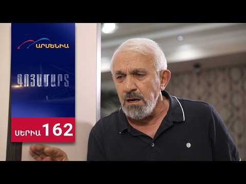 Գոյամարտ, Սերիա 162 / Goyamart