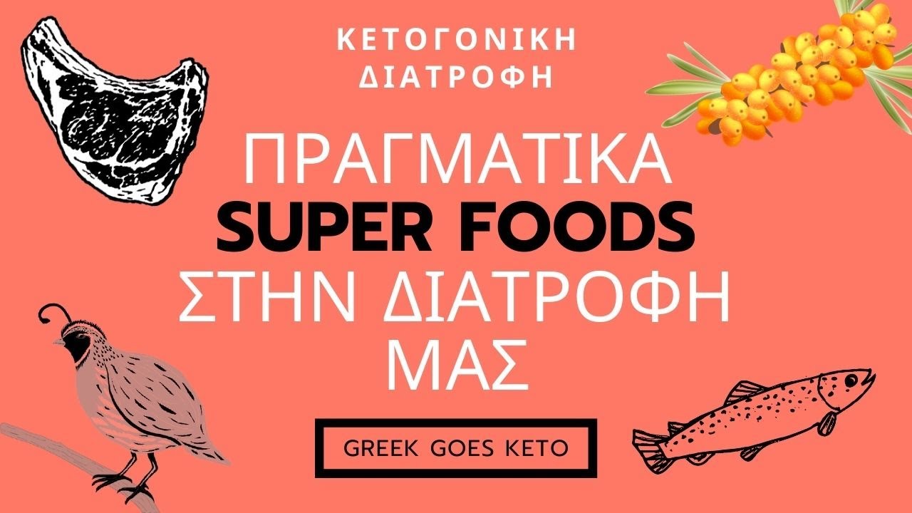 Πραγματικά Super Foods στην Κέτο Μεσογειακή διατροφή μας - YouTube