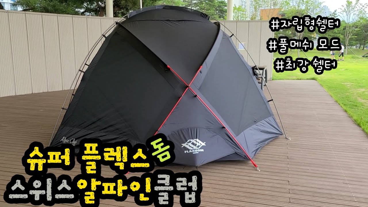 슈퍼플렉스돔스위스알파인클럽쉘터최강쉘터최고쉘터쉘터추천홍캠프hongcamp신방동신방공원돔텐트메쉬쉘터미니멀캠핑가성비쉘터오토캠핑커플캠퍼추천여름쉘터천안