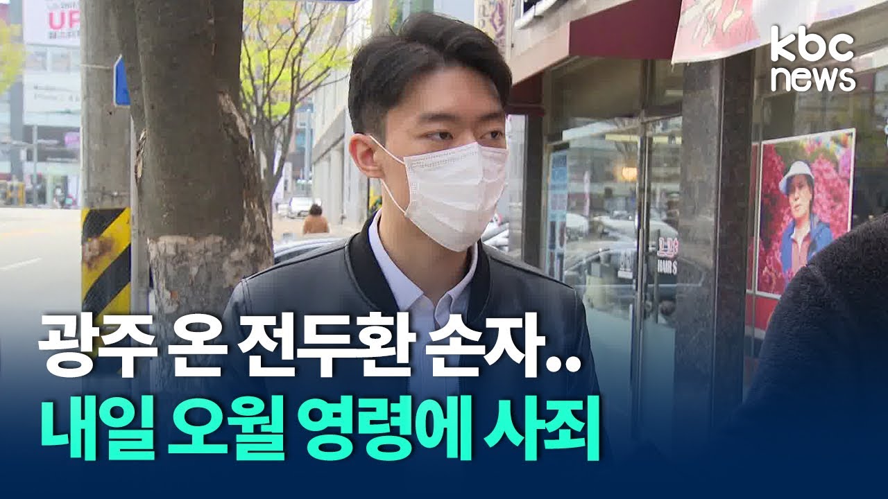 광주 온 전두환 손자 내일 오월 영령에 사죄 Kbc뉴스 Youtube
