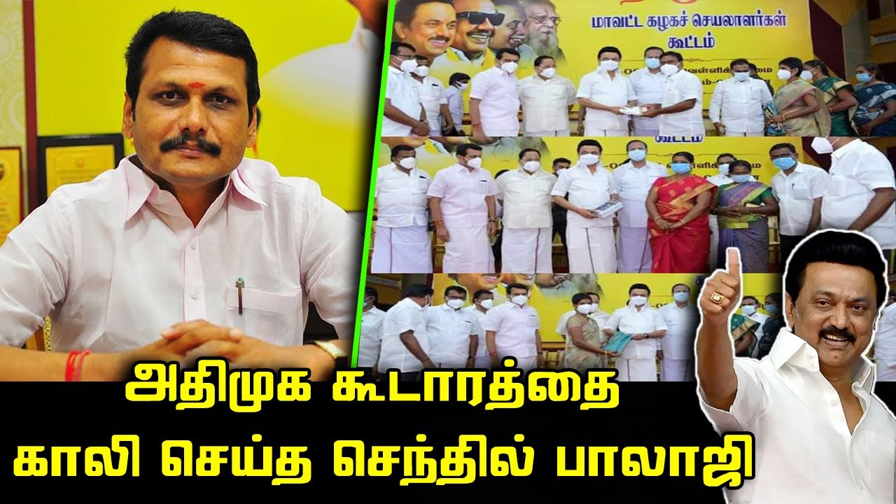 அதிமுக கூடாரத்தை காலி செய்த செந்தில் பாலாஜி.! | ADMK Party Members Join ...