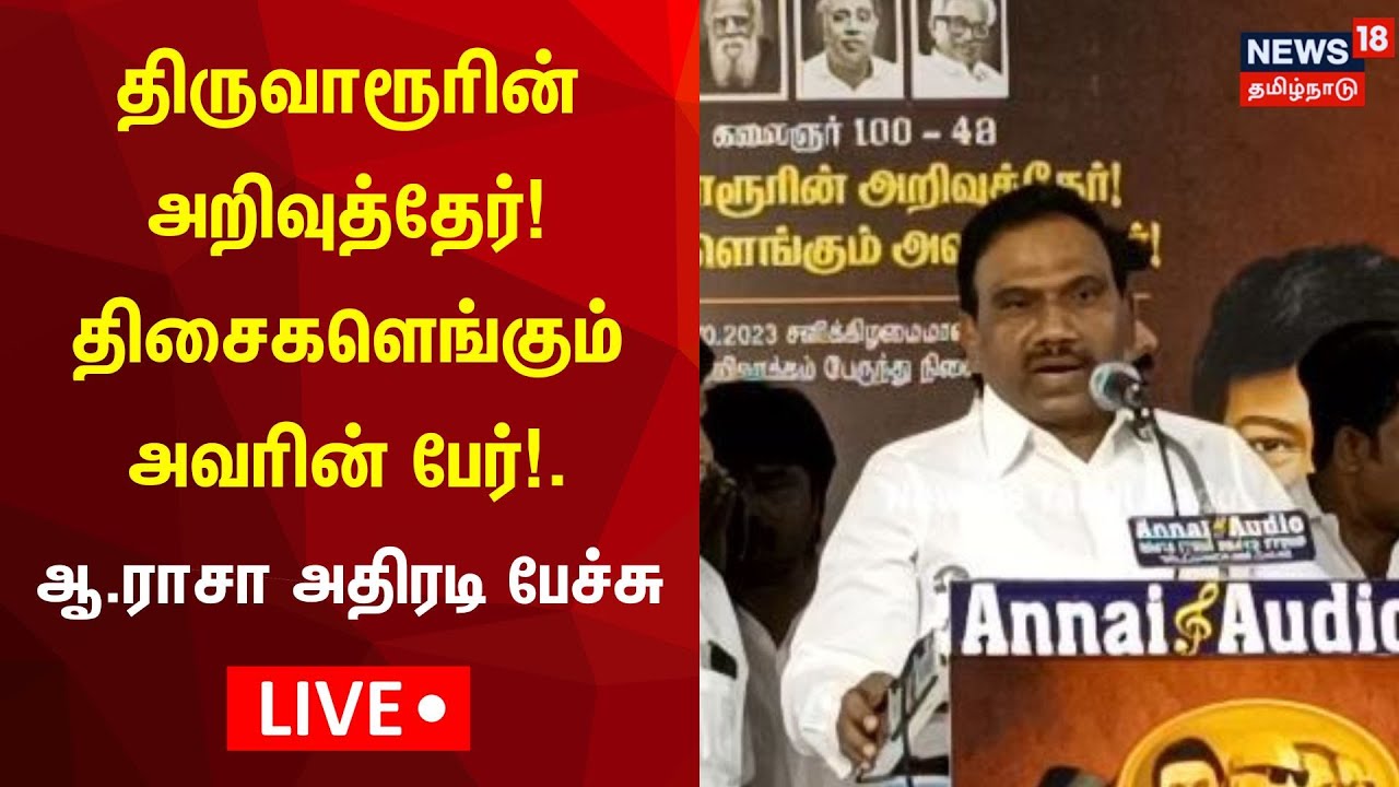 🔴LIVE: DMK MP A Rasa Speech | திருவாரூரின் அறிவுத்தேர்! - கலைஞர் 100 ...