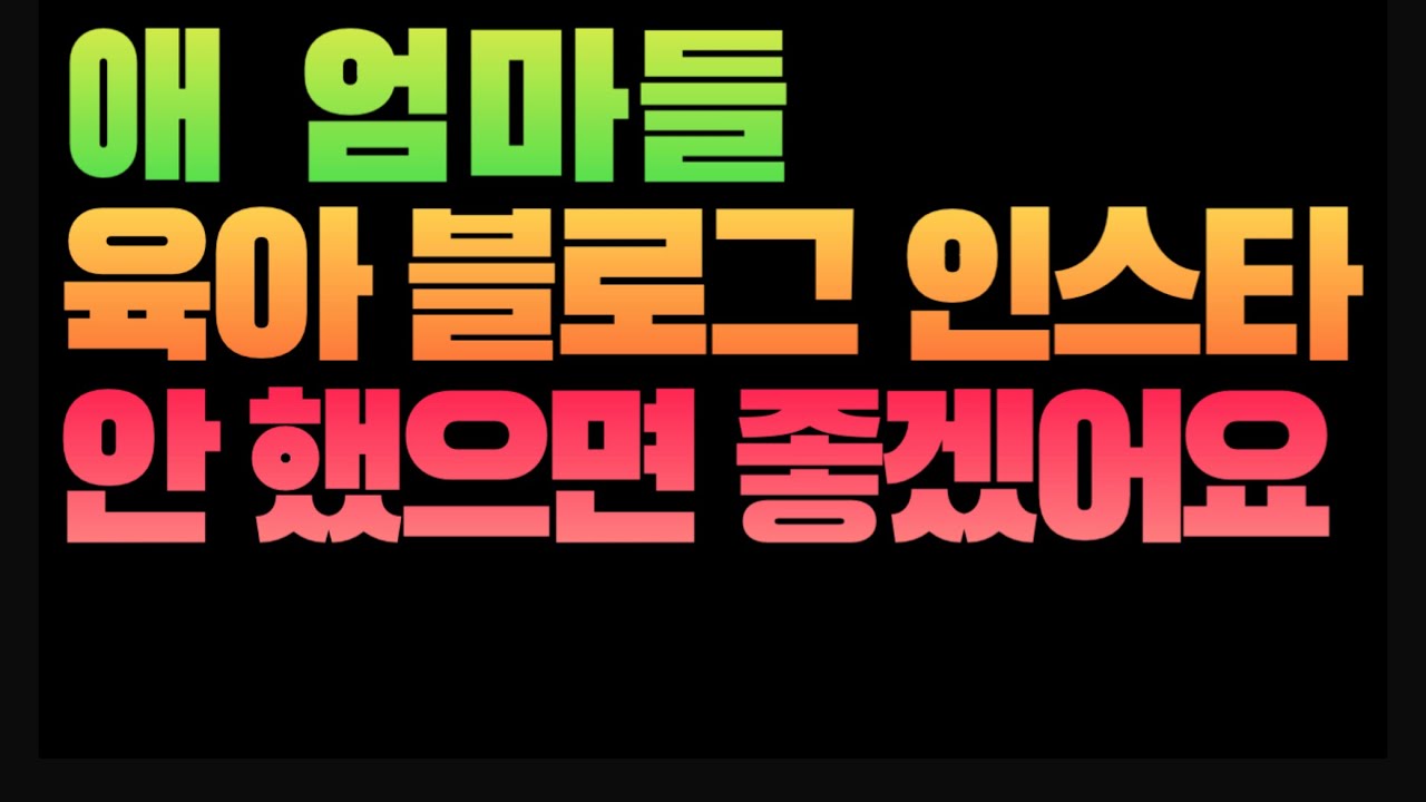 애 엄마들 육아 블로그 인스타 안 했으면 좋겠어요 Youtube