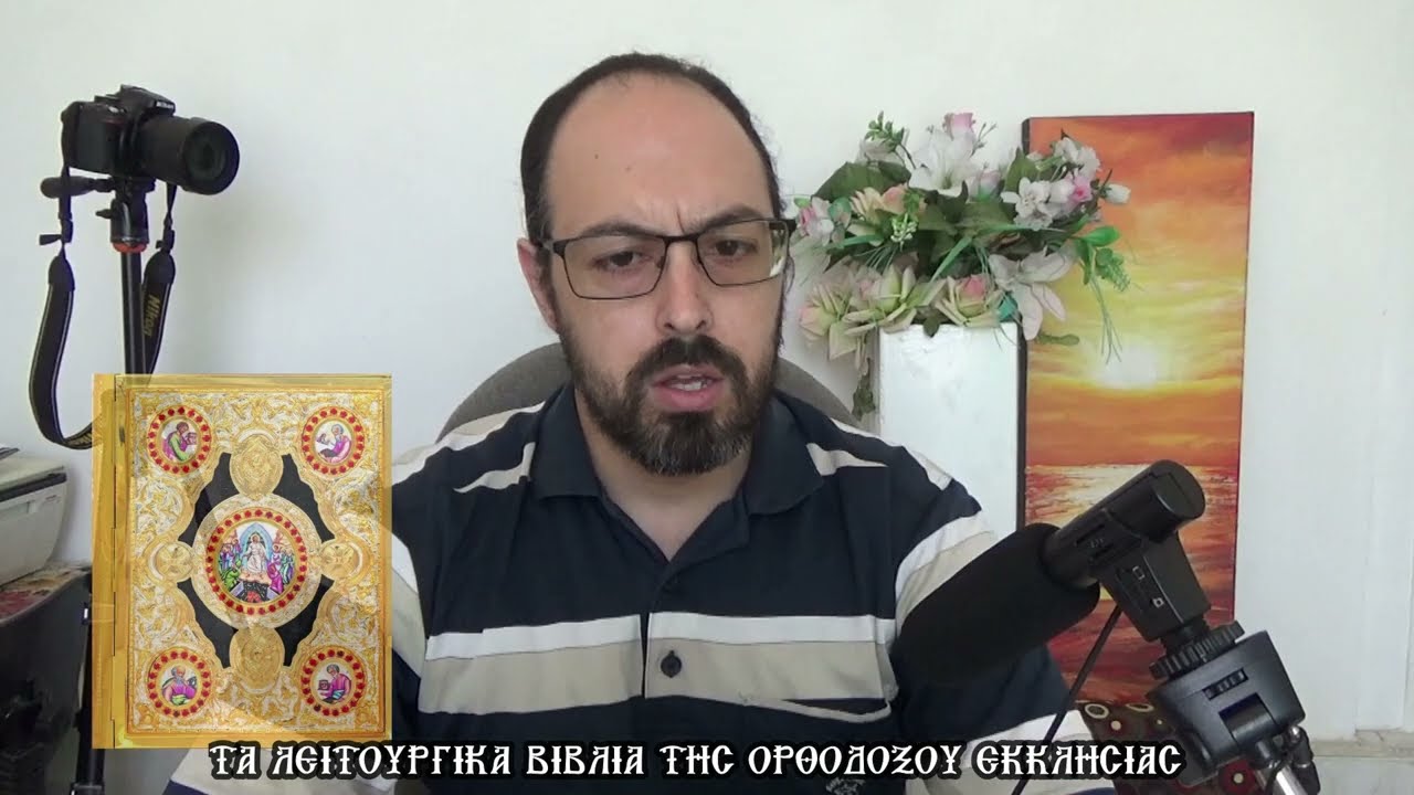 ΓΝΩΡΙΖΕΣ ΓΙΑ ΤΑ ΛΕΙΤΟΥΡΓΙΚΑ ΒΙΒΛΙΑ ΤΗΣ ΟΡΘΟΔΟΞΟΥ ΕΚΚΛΗΣΙΑΣ, ΠΟΙΑ ΕΙΝΑΙ ...