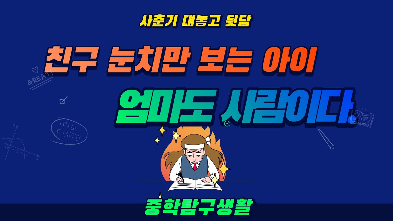 사춘기 친구 눈치만 보는 아이에게 경고한다 친구만 사람이냐 사춘기 대놓고 뒷담 엄마 커뮤니티 초등 사춘기 초등학교