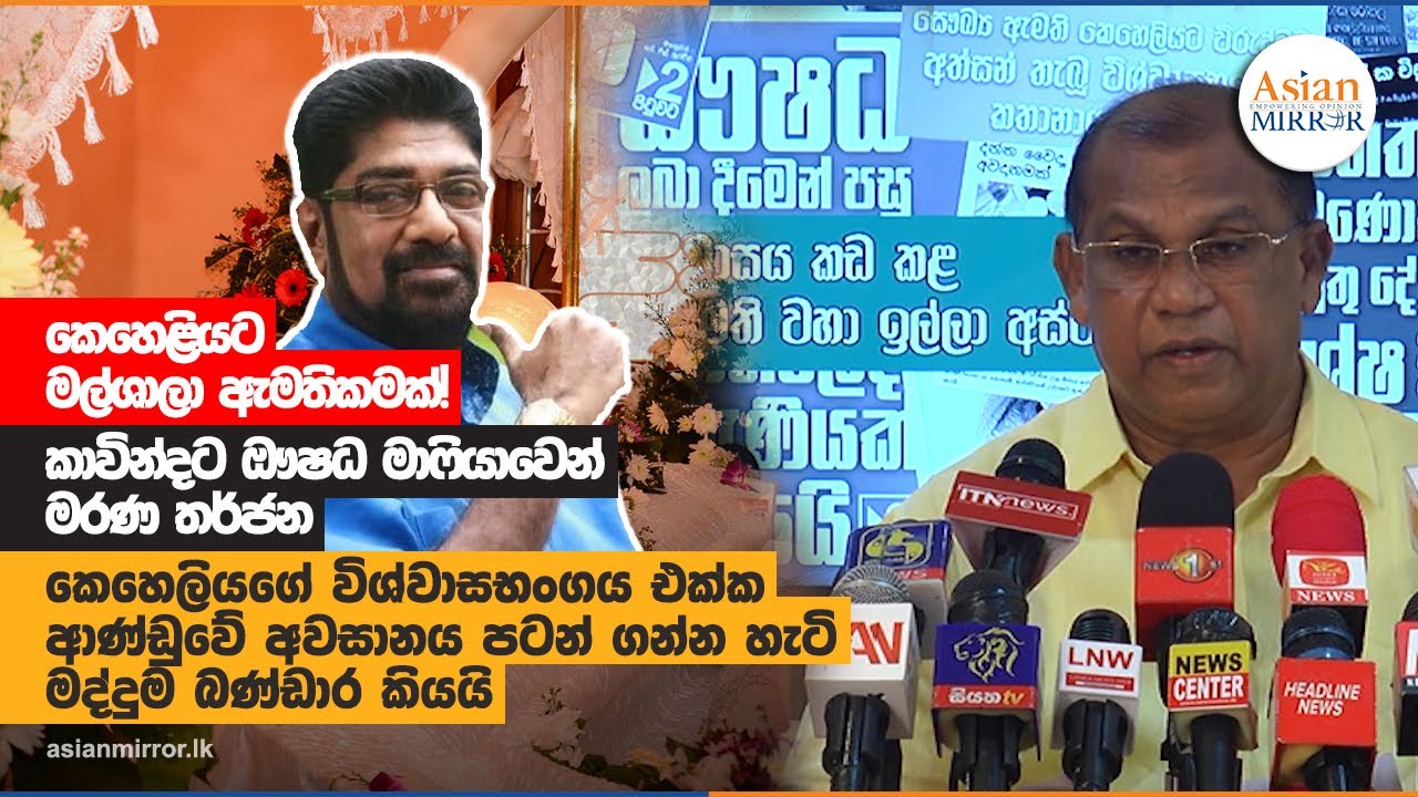 කෙහෙලියගේ විශ්වාසභංගය එක්ක ආණ්ඩුවේ අවසානය පටන් ගන්න හැටි මද්දුම බණ්ඩාර ...