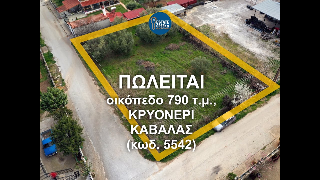 ΠΩΛΕΙΤΑΙ οικόπεδο 790 τ.μ., στου ΚΡΥΟΝΕΡΙ ΚΑΒΑΛΑΣ (κωδ. 5542) - YouTube