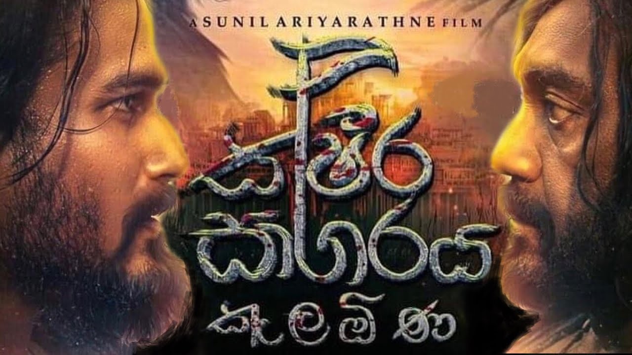 Ksheera Sagaraya Kelabina (ක්ෂීර සාගරය කැළඹිණ) New Movie | Hemal ...