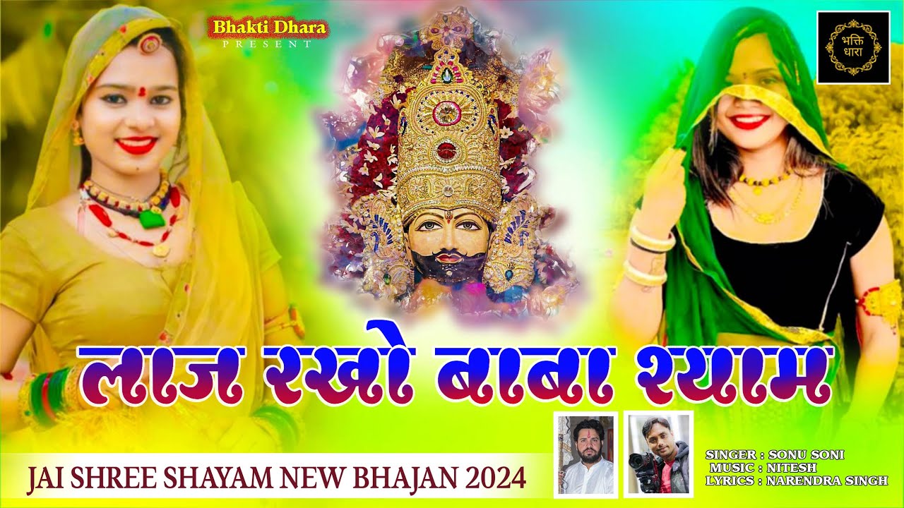 Laaj Rakho Shyam Baba || Khatu Shyam Bhajan || Bhakti Dhara - YouTube