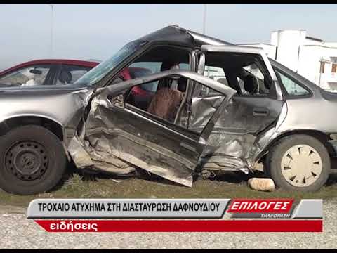 ΤΡΟΧΑΙΟ ΑΤΥΧΗΜΑ ΣΤΗ ΔΙΑΣΤΑΥΡΩΣΗ ΔΑΦΝΟΥΔΙΟΥ - YouTube