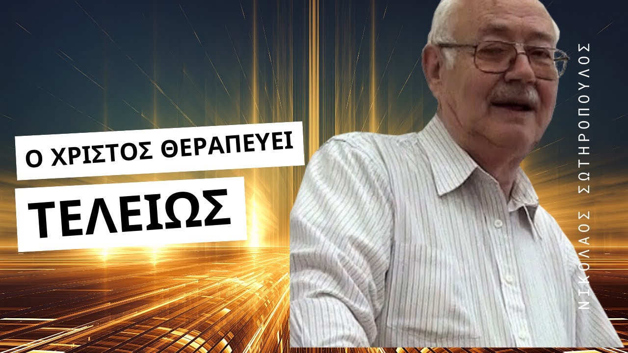 Ο Χριστός θεραπεύει τελείως - Νικόλαος Σωτηρόπουλος † - YouTube