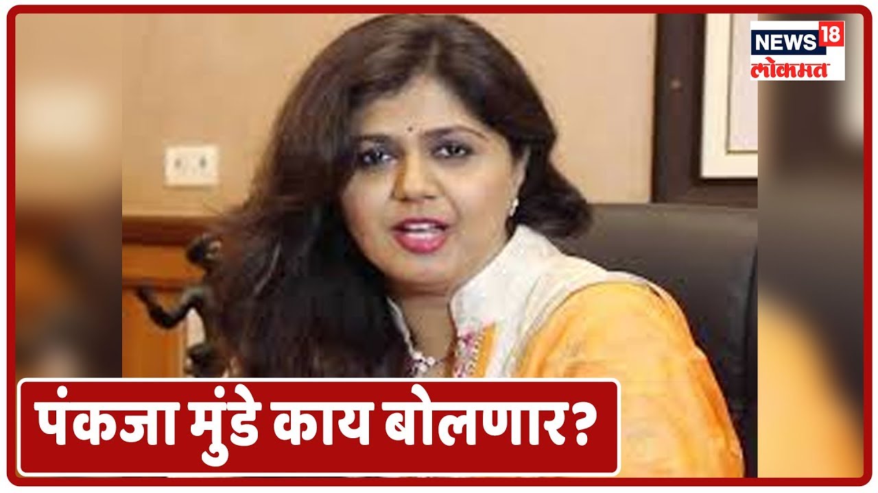Maharashtra News : गोपीनाथ गडावरून पंकजा मुंडे काय बोलणार? | Marathi ...