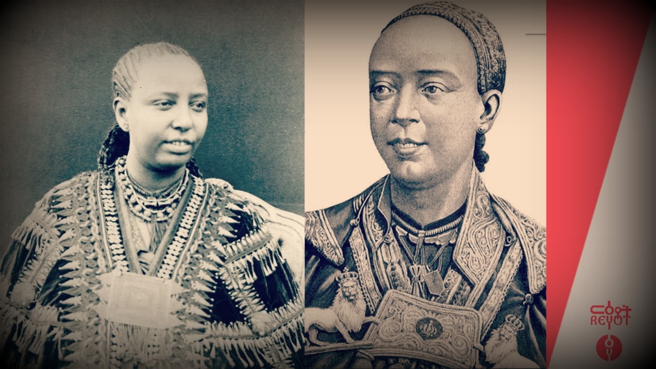 Reyot Mezekir - Things You May not Know about Etege Tayitu // ርዕዮት መዘክር ...