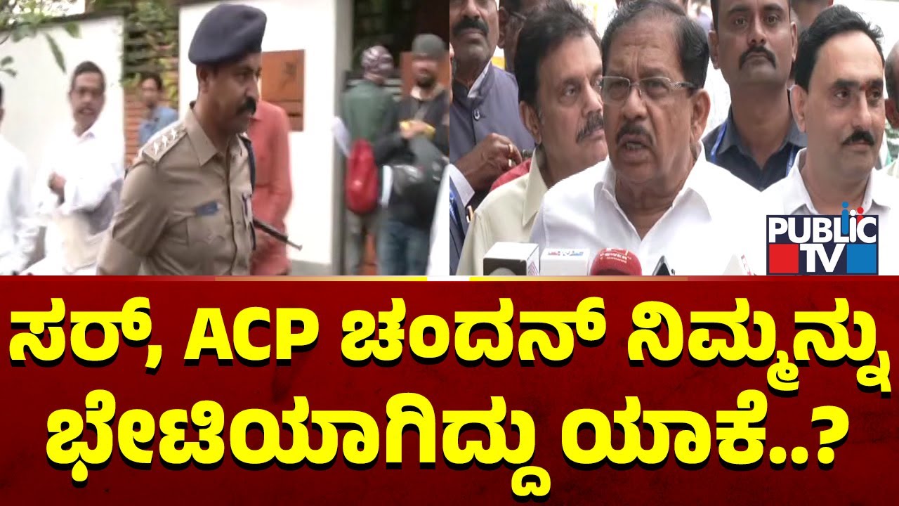 Parameshwar: ದರ್ಶನ್‌ನ A1 ಮಾಡಿ ಅಂತ ನಾವು ಹೇಳೋಕಾಗಲ್ಲ..! | ACP Chandan ...