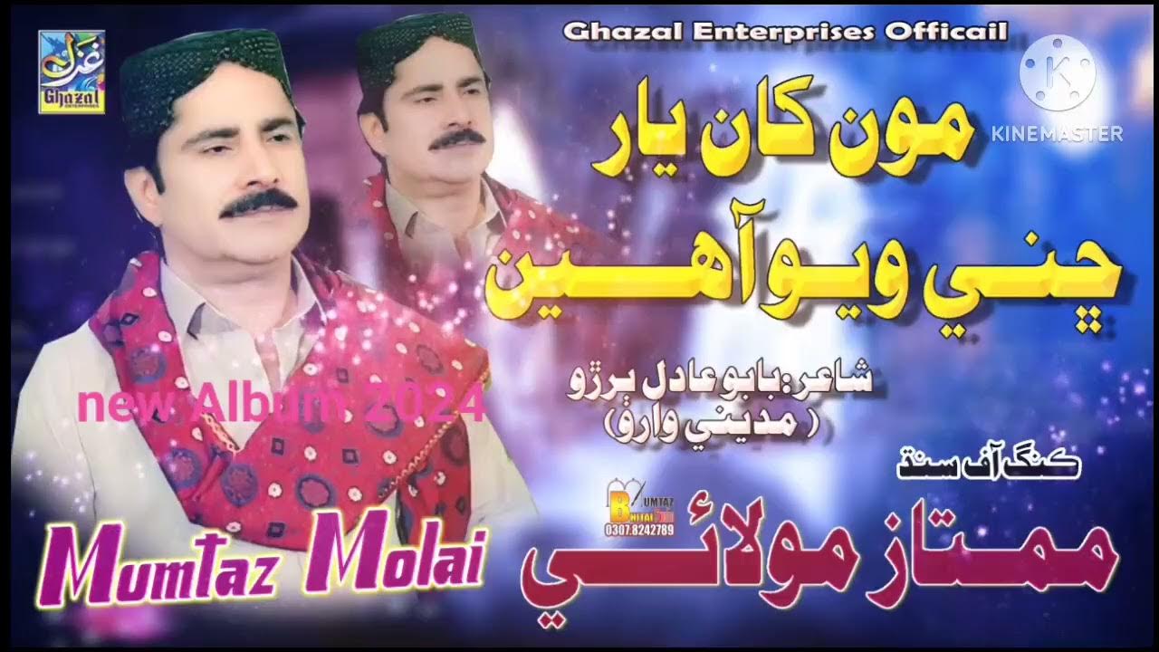 Mon Khan Yar Chini Wiyo Aa | Mumtaz Molai | New Album 2024 - YouTube