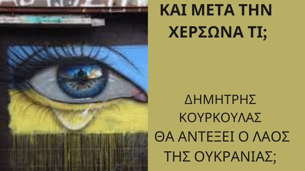 5 ΚΑΙ ΜΕΤΑ ΤΗΝ ΧΕΡΣΩΝΑ ΤΙ; ΕΡΩΤΗΣΗ ΔΗΜΗΤΡΗ ΚΟΥΡΚΟΥΛΑ #ΤΡΙΑΝΤΑΦΥΛΛΙΔΗΣ # ...