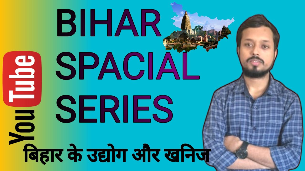 Bihar spacial series ... बिहार के उद्योग और खनिज - YouTube