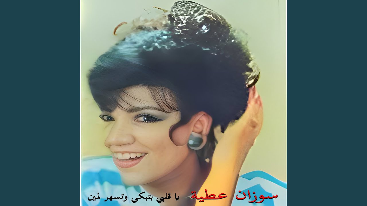 Ya Albi Bitebki We Teshar Lemin - YouTube