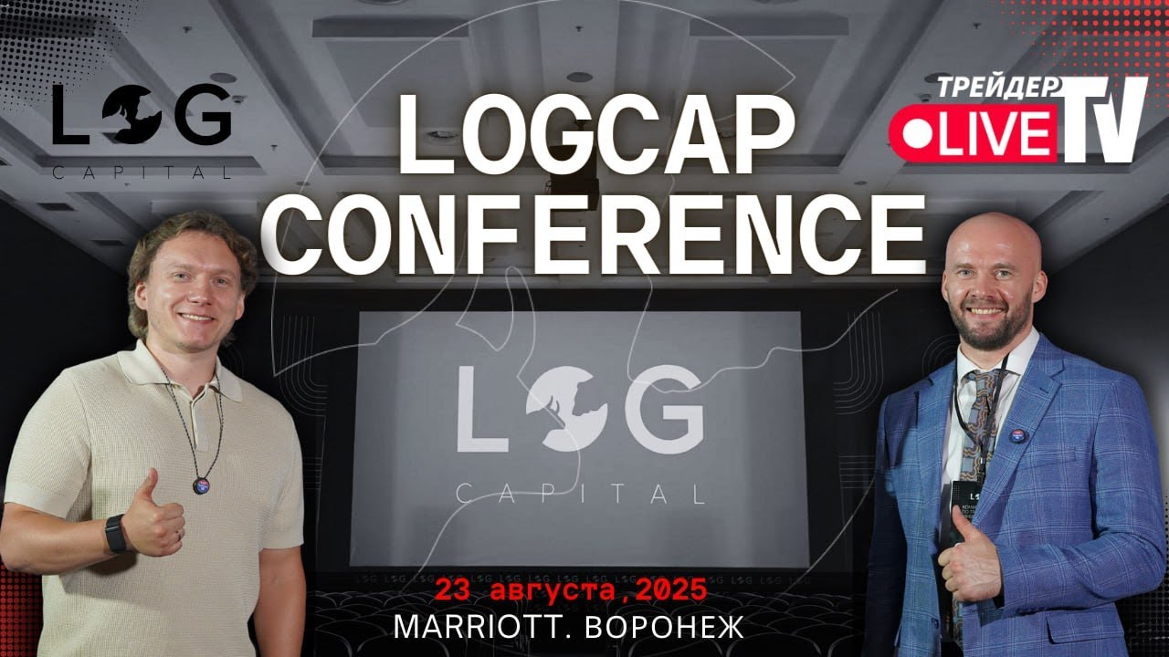 Трейдер ТВ на Logcap Conference 2025: конференция о трейдинге и ...