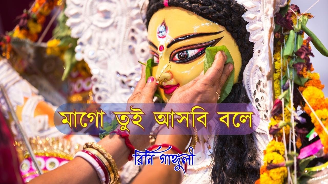 Maa Go Tui Asbi Bole | Cover Rini Ganguly @Riniz - YouTube Music