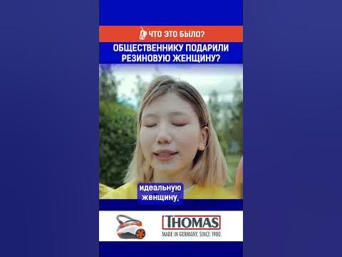 Общественнику подарили резиновую женщину? - YouTube