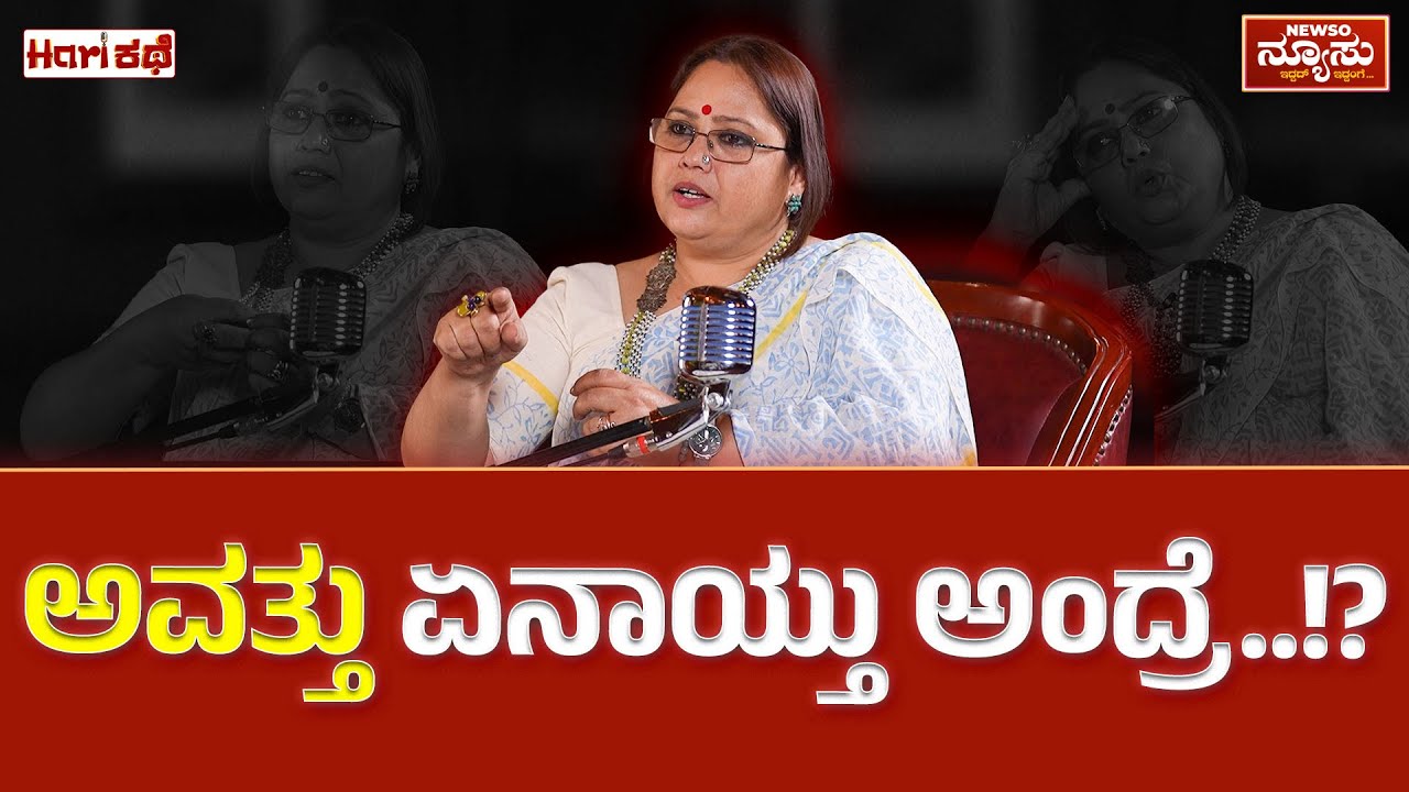 ಹರಿಕಥೆಯಲ್ಲಿ ಡಾ.ವತ್ಸಲ ಮೋಹನ್..| Harikathe Dr.Vathsala Mohan - Promo ...