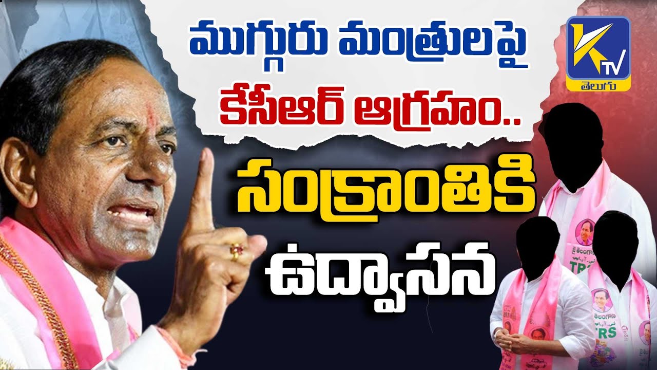 KCR is Angry About Those 3 Ministers | Following Sankranti, There will ...