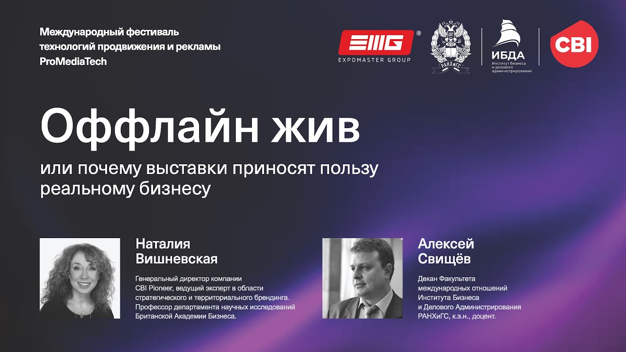 ОФФЛАЙН ЖИВ! Или почему выставки приносят пользу реальному бизнесу // EXPOMASTER GROUP - YouTube