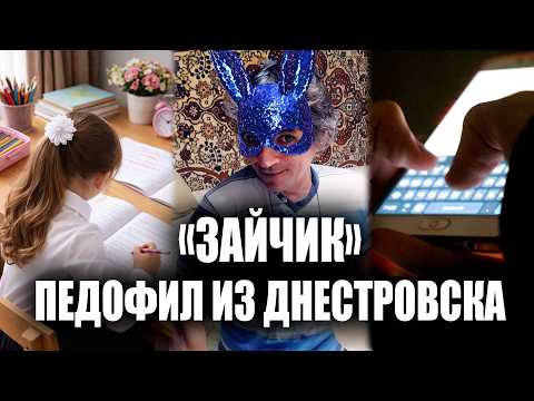 «Зайчик» - педофил из Днестровска