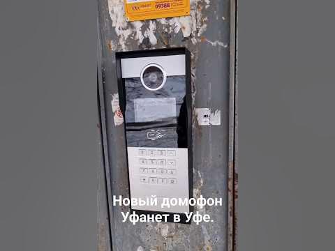 Новый домофон Уфанет в Уфе. - YouTube