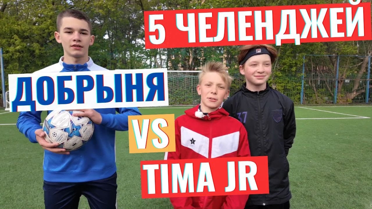 Tima JR против Добрыни - пенки, штрафные, выходы, удары с лету, удар в ...