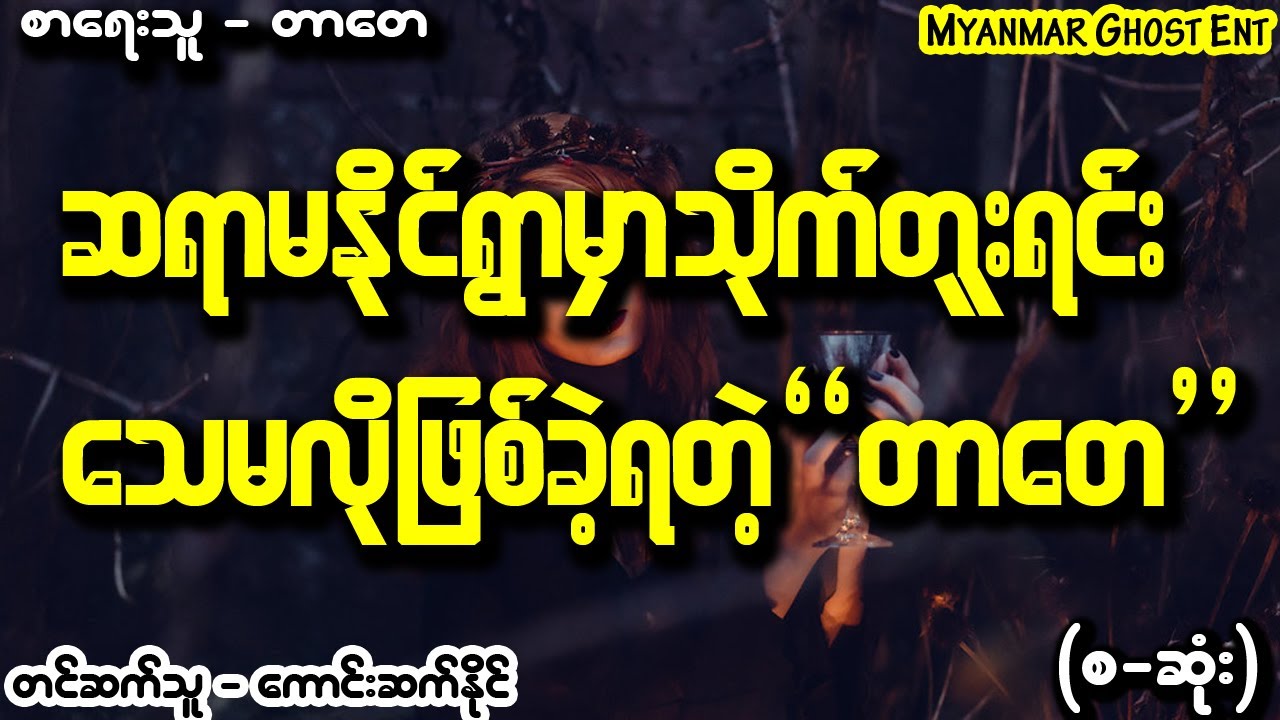 တာေတ - ကေဝပုရပိုက္ | တာတေ - ကဝေပုရပိုက် (Myanmar Ghost Entertainment ...