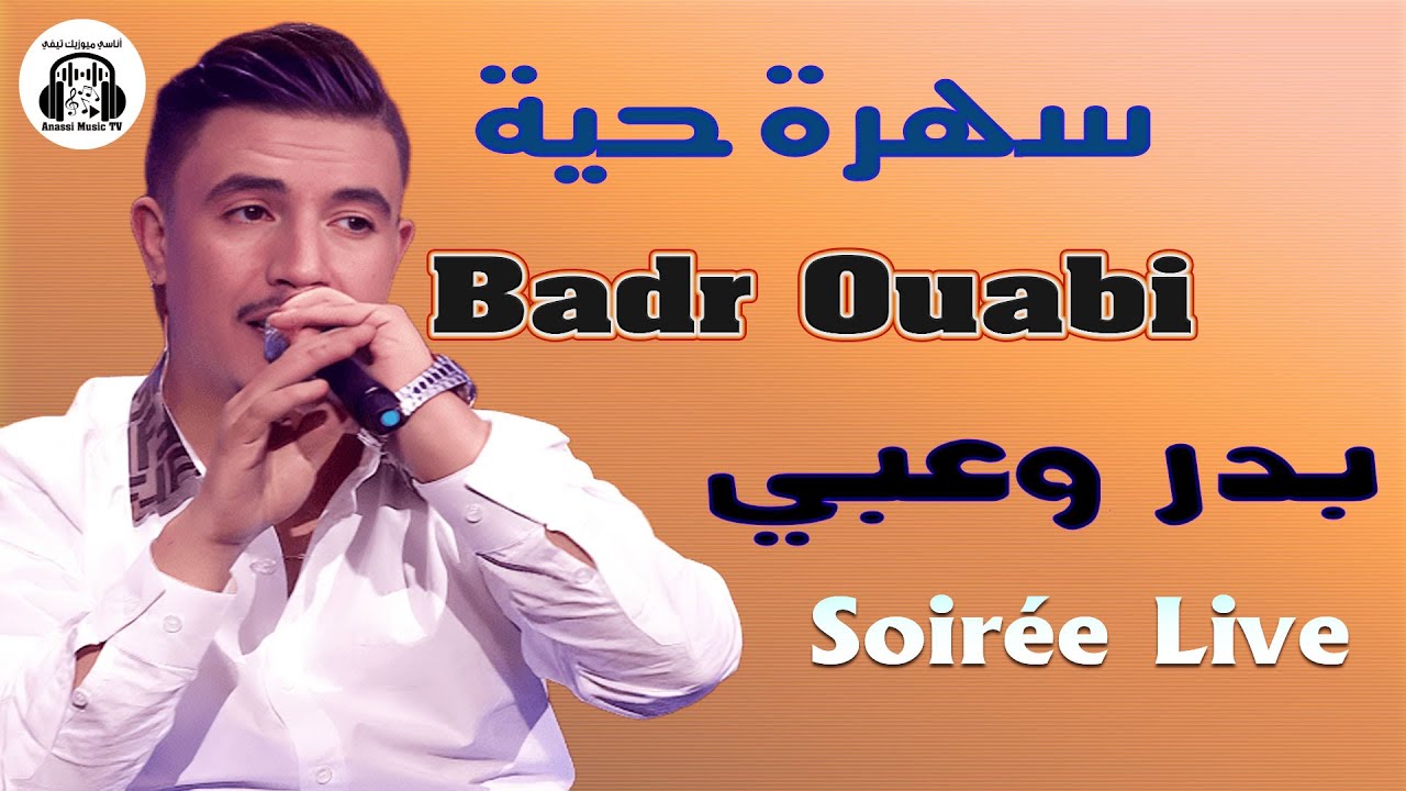 بدر وعبي وفاتي دوكا (سهرة حية) 2025 Badr Ouabi & Fati Douka (Soirée ...
