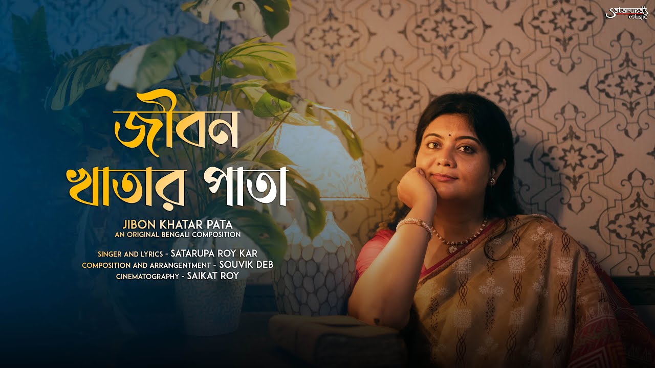 Jibon Khatar Pata | জীবন খাতার পাতা | Satarupa Roy Kar | Souvik Deb ...