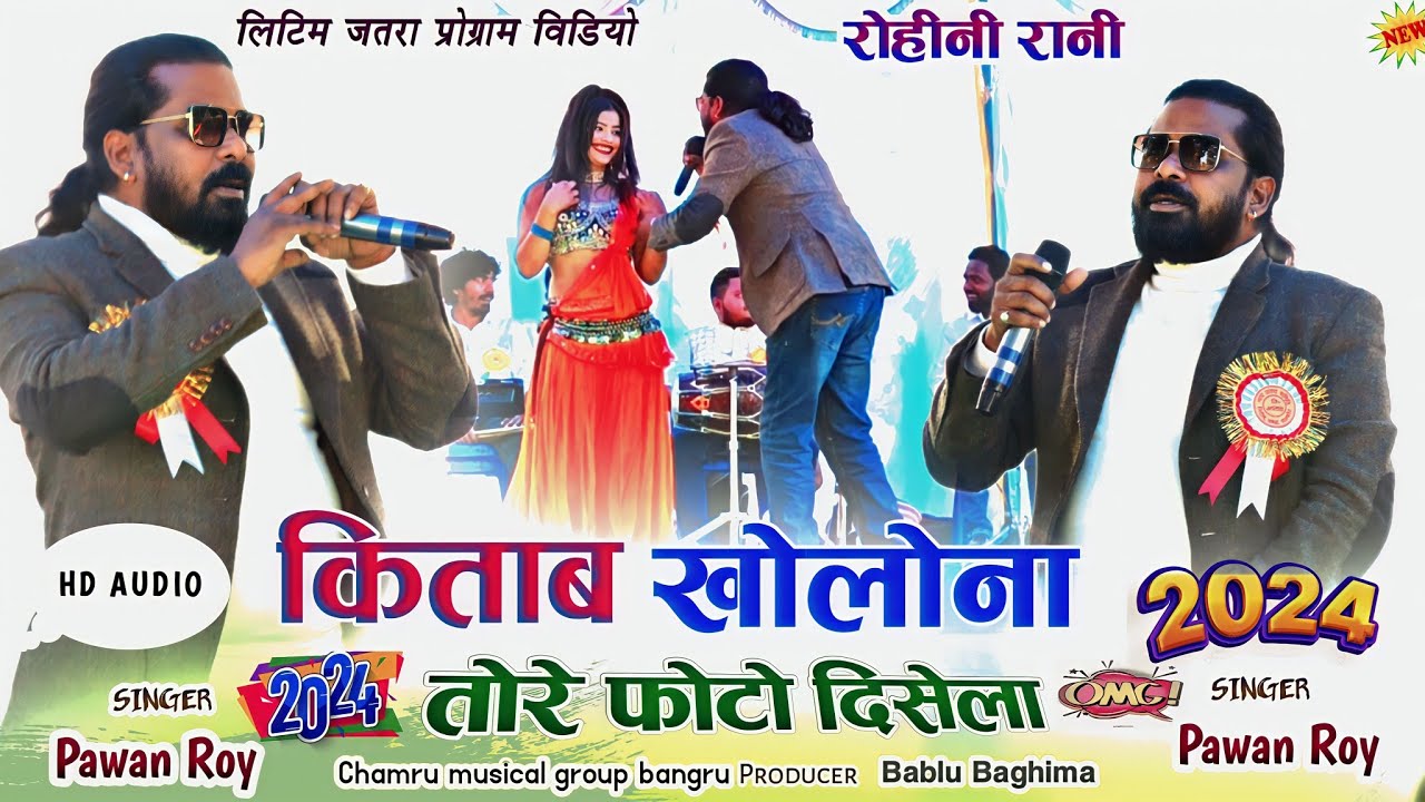 Singer Pawan Roy!! किताब खोलोना तोरे फोटो दिखेला//New nagpuri video song 19 साल पुराना गित 2024 ...