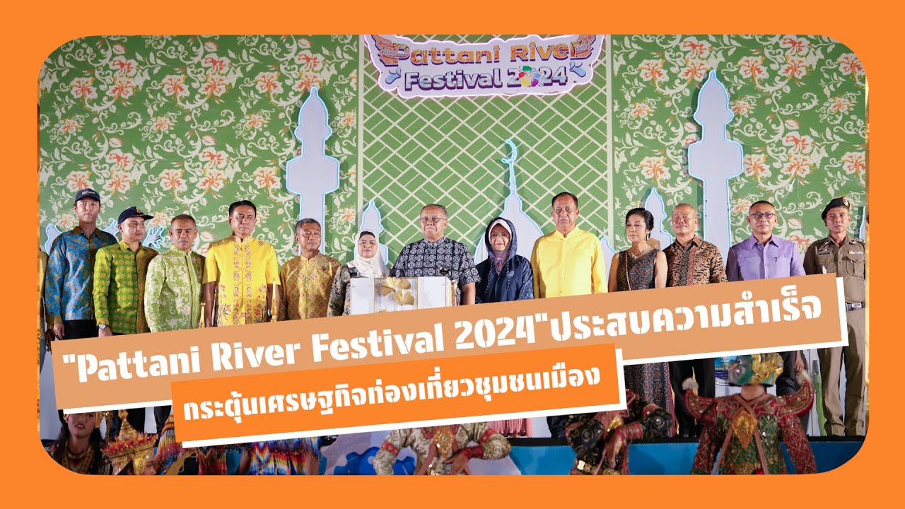 "Pattani River Festival 2024" ประสบความสำเร็จ กระตุ้นเศรษฐกิจท่องเที่ยว ...