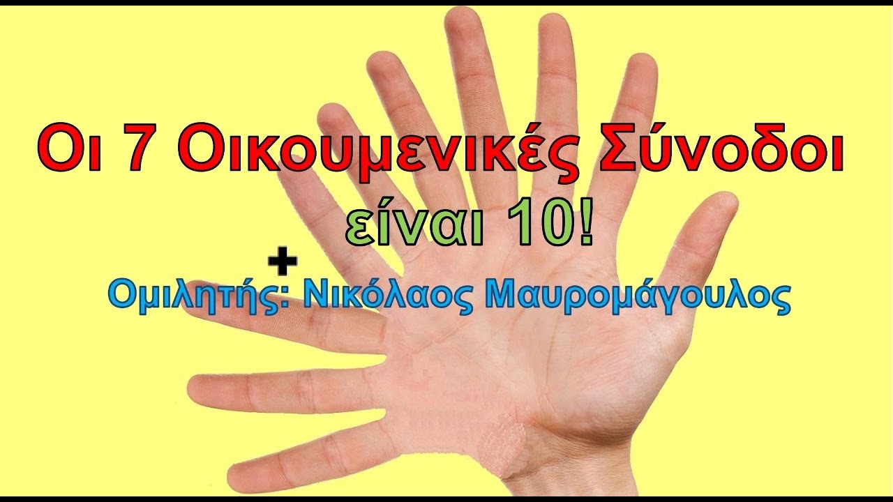 10. Οι 7 Οικουμενικές Σύνοδοι είναι 10! - YouTube