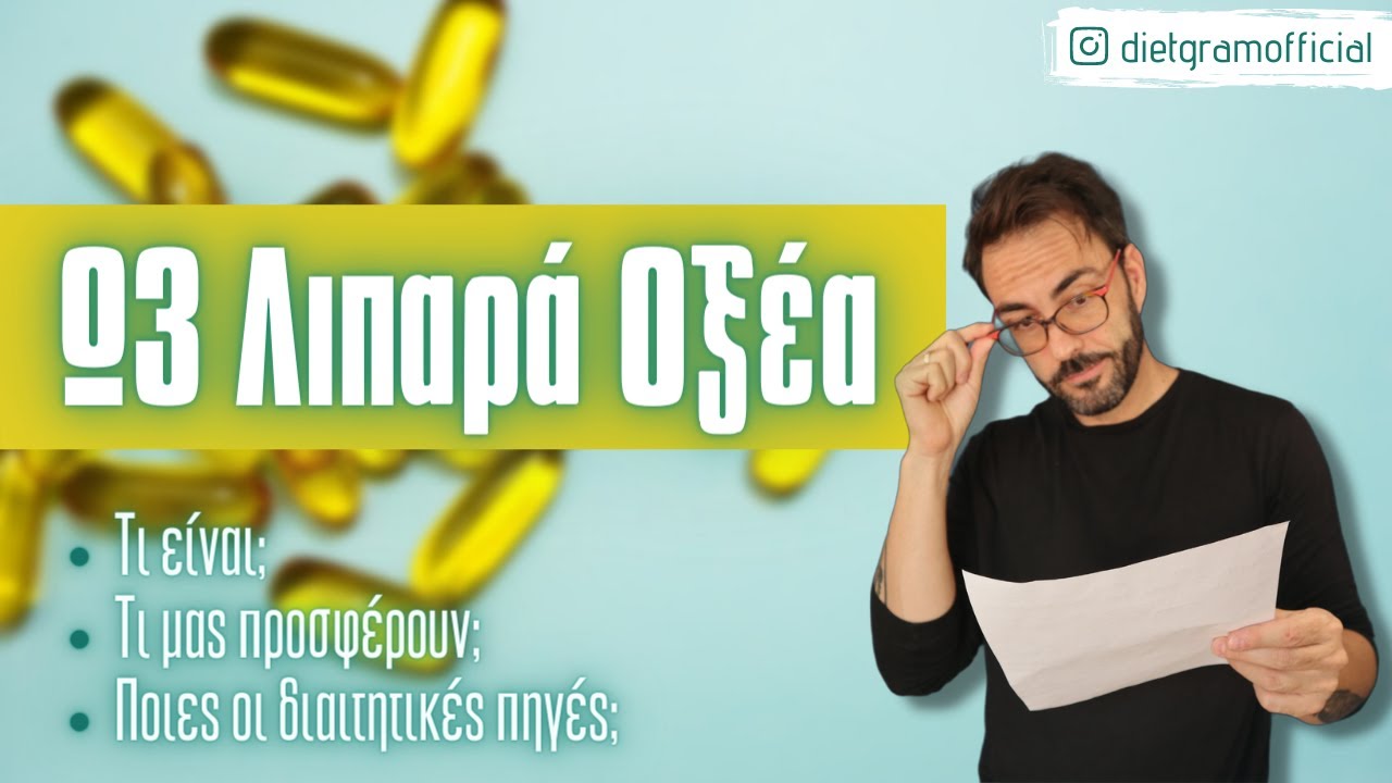 ΩΜΕΓΑ 3 ΛΙΠΑΡΑ ΟΞΕΑ! - YouTube