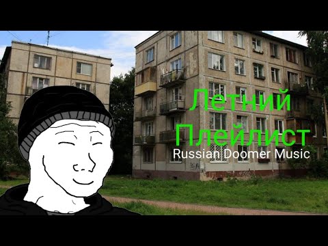 Летний Плейлист Russian Doomer Music / Post-Punk (Русский пост-панк ...